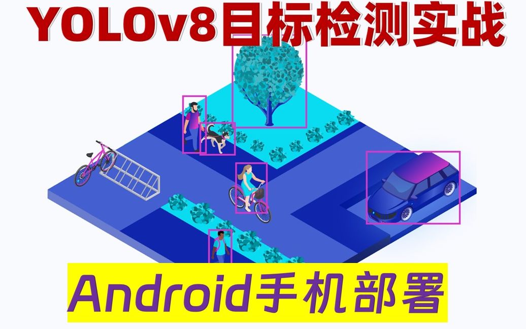 YOLOv8目标检测实战：Android手机部署_哔哩哔哩_bilibili