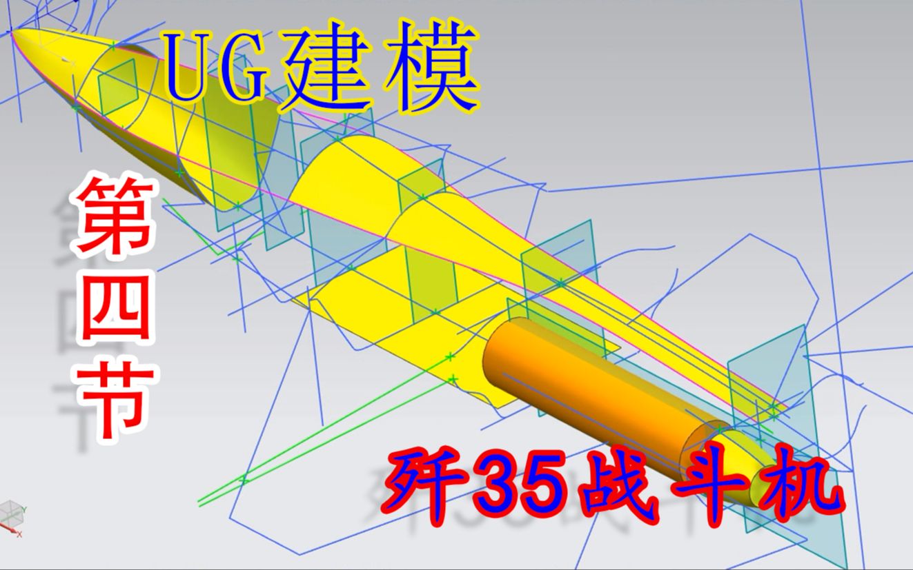 UG12.0建模一架歼35飞机模型/深蓝_哔哩哔哩_bilibili