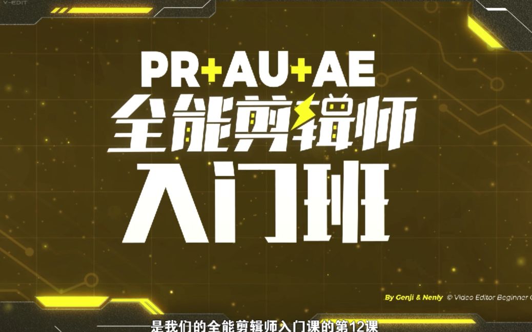 PR+AU+AE全能剪辑师入门班_哔哩哔哩_bilibili