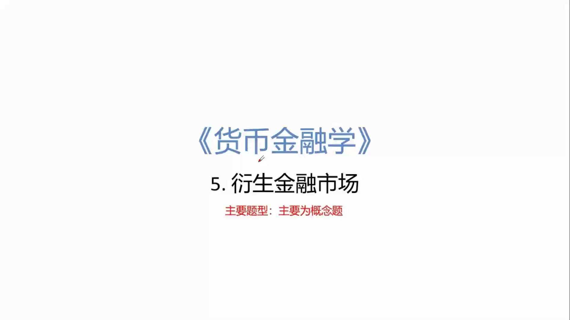 《货币金融学》3小时期末不挂科｜附赠讲义_哔哩哔哩_bilibili