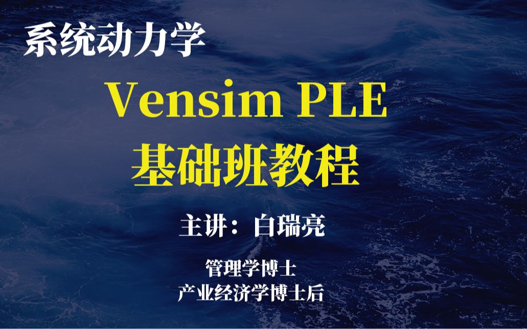 系统动力学Vensim PLE基本版_哔哩哔哩_bilibili