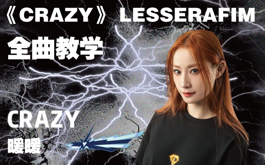 《CRAZY》LESSERAFIM全曲教学 暖暖_哔哩哔哩_bilibili