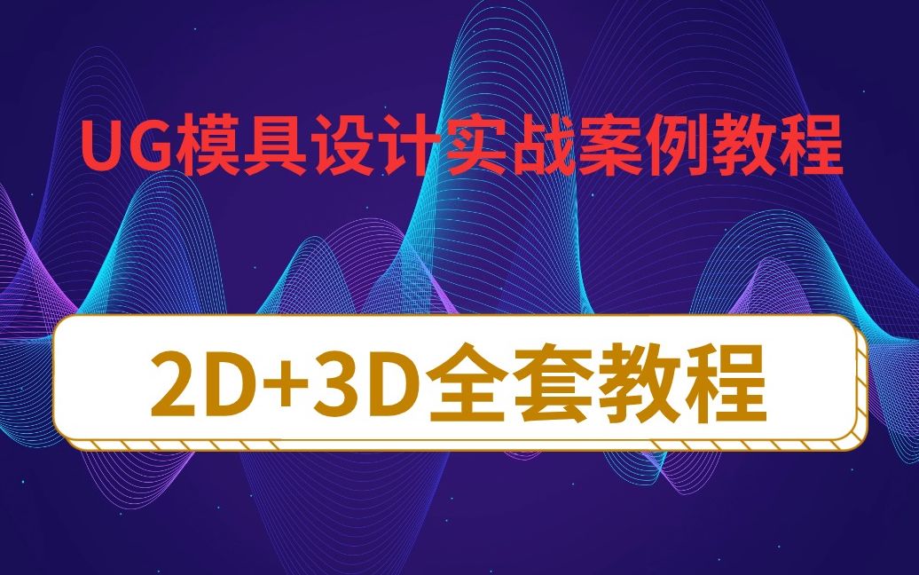 UG模具设计实战全套教程2D+3D_哔哩哔哩_bilibili