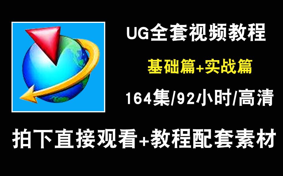 UG nx11.0视频教程机械设计入门到精通课程_哔哩哔哩_bilibili