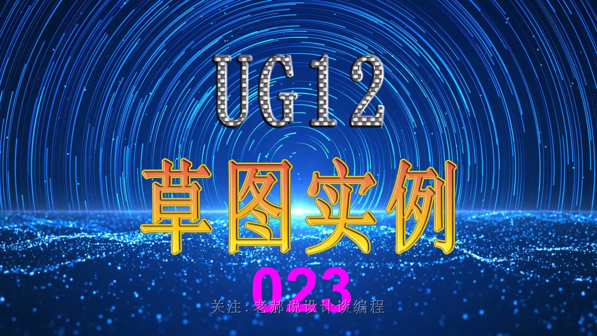 UG12草图实例60例_哔哩哔哩_bilibili
