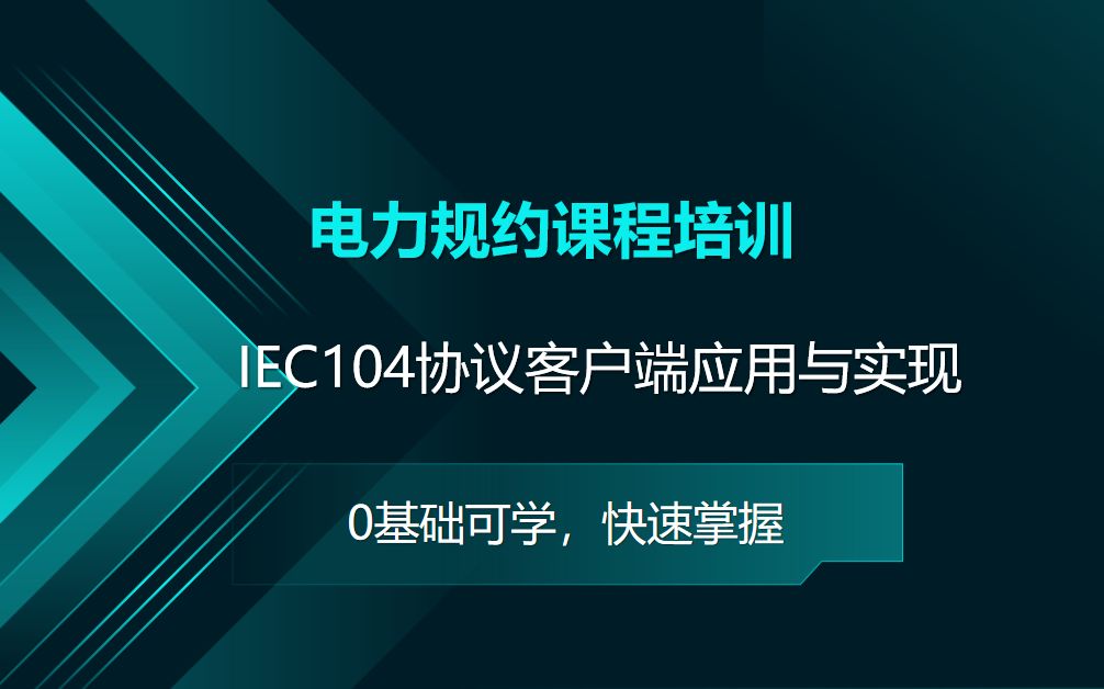 电力规约IEC104客户端应用系列课程培训_哔哩哔哩_bilibili