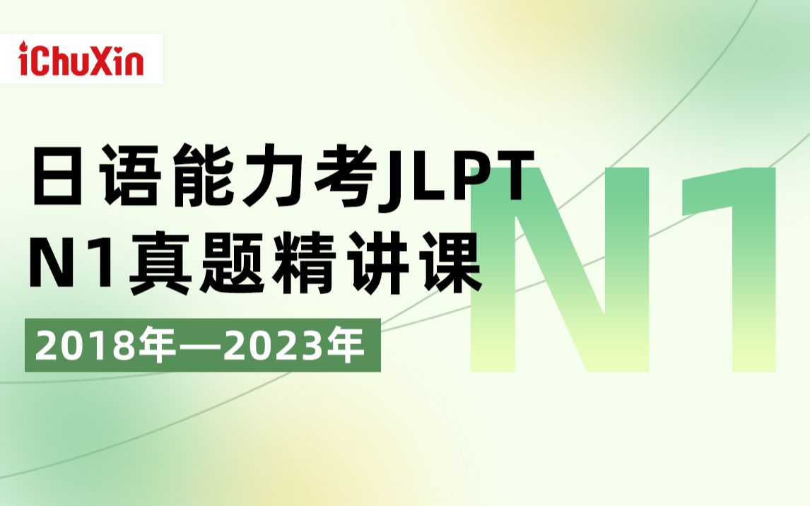 日语能力考N1真题讲解录播课_哔哩哔哩_bilibili