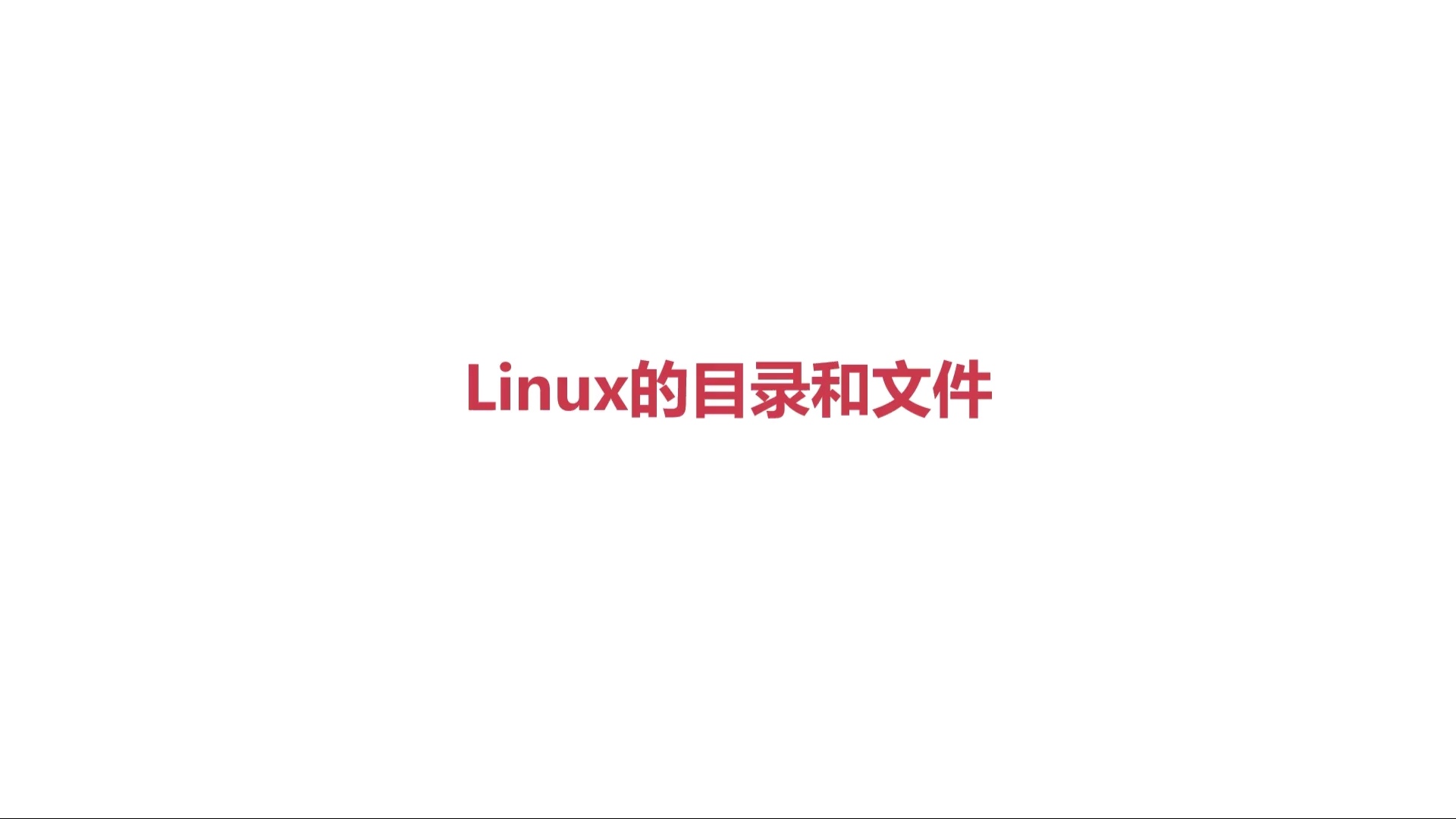 两天快速入门Linux【精简版】_哔哩哔哩_bilibili