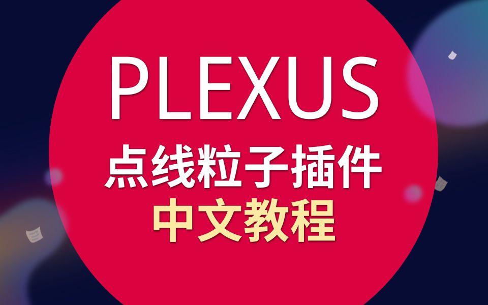 AE之Plexus点线粒子插件教程-周王朝视觉_哔哩哔哩_bilibili