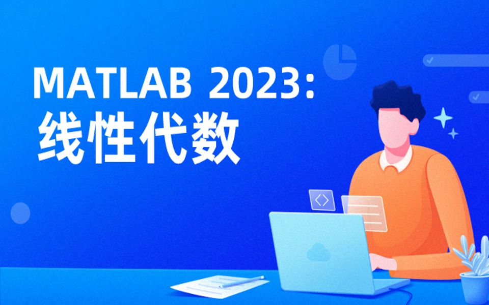 MATLAB 2023：线性代数_哔哩哔哩_bilibili