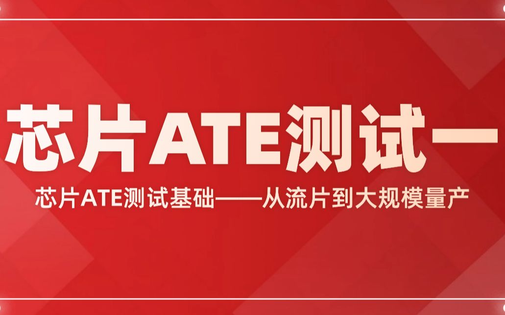 芯片ATE测试基础——从流片到大规模量产（杰哥）_哔哩哔哩_bilibili