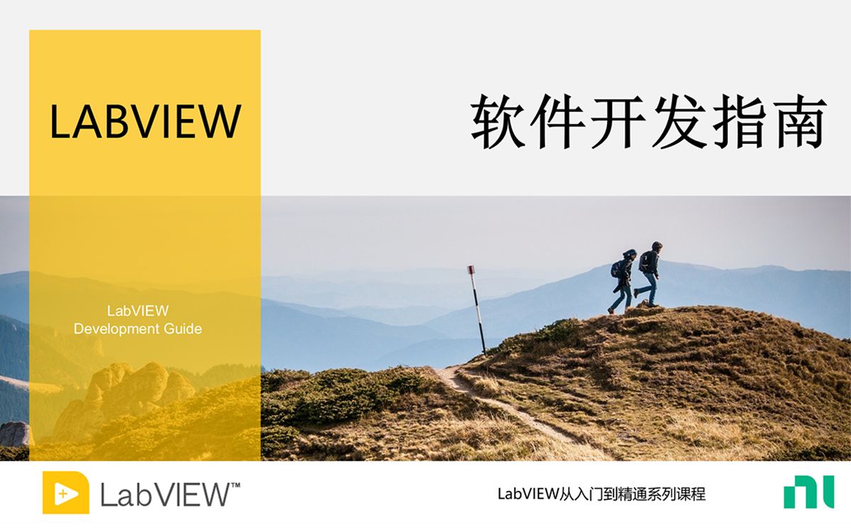 LabVIEW开发指南视频教程_哔哩哔哩_bilibili