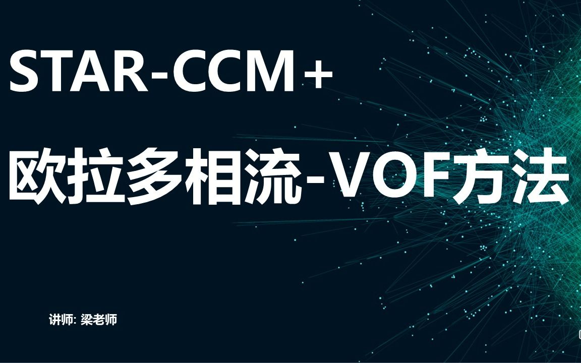 star ccm自学教程3-欧拉多相流VOF方法_哔哩哔哩_bilibili