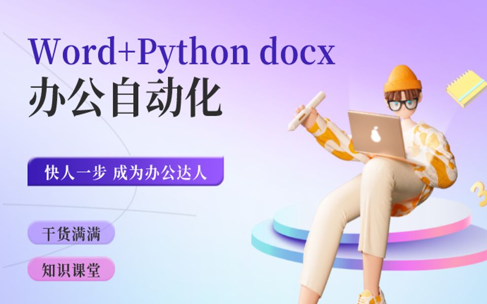 Word+Python docx办公自动化_哔哩哔哩_bilibili