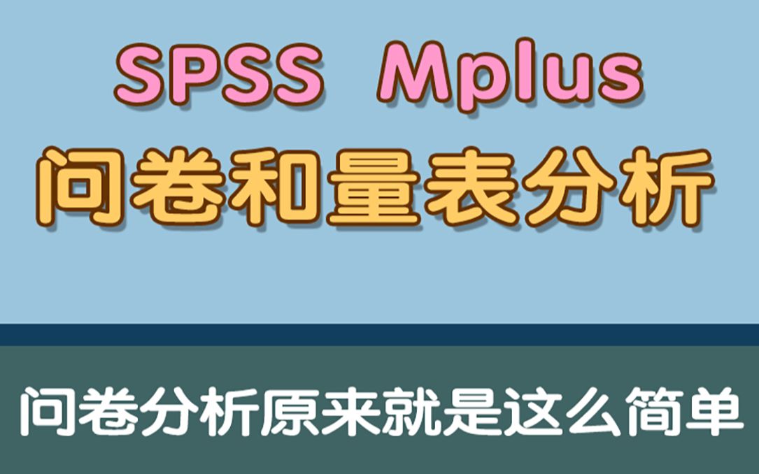 问卷和量表分析-基于SPSS和Mplus_哔哩哔哩_bilibili