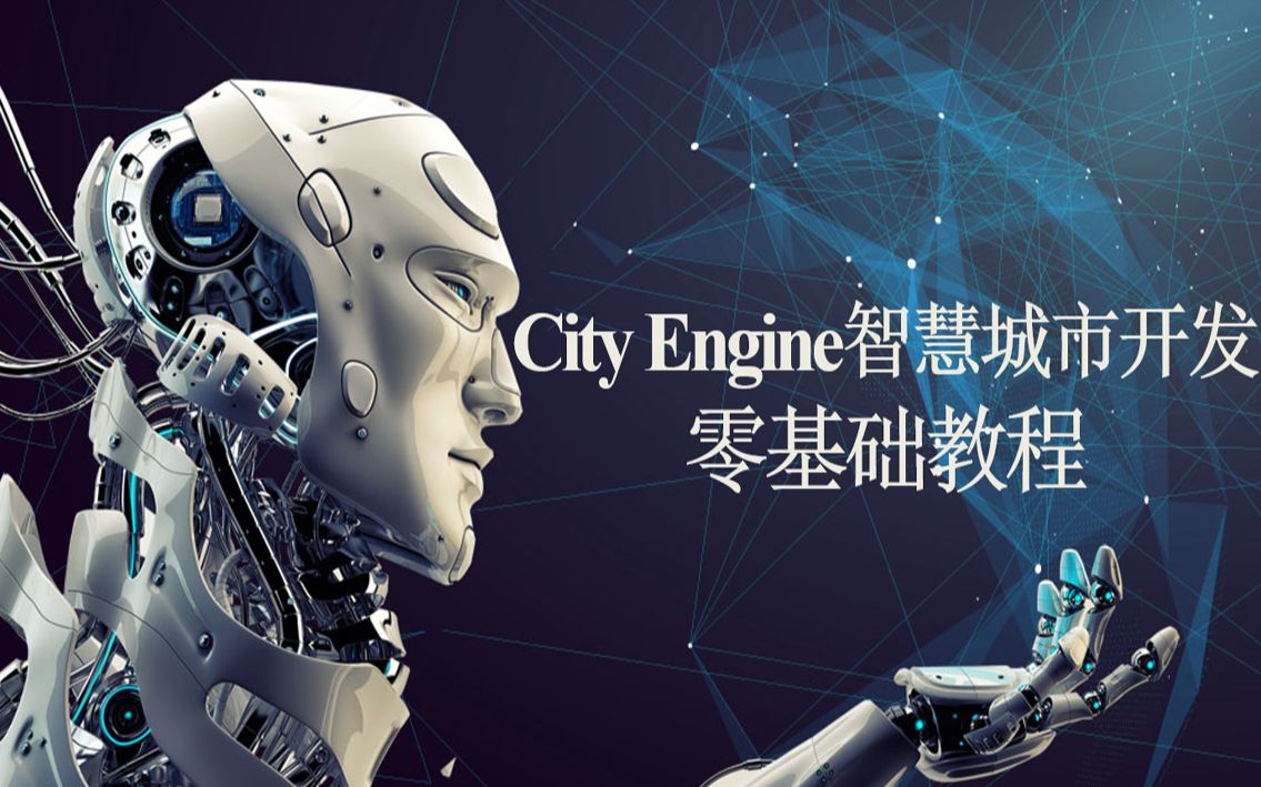 City Engine智慧城市开发零基础教程_哔哩哔哩_bilibili