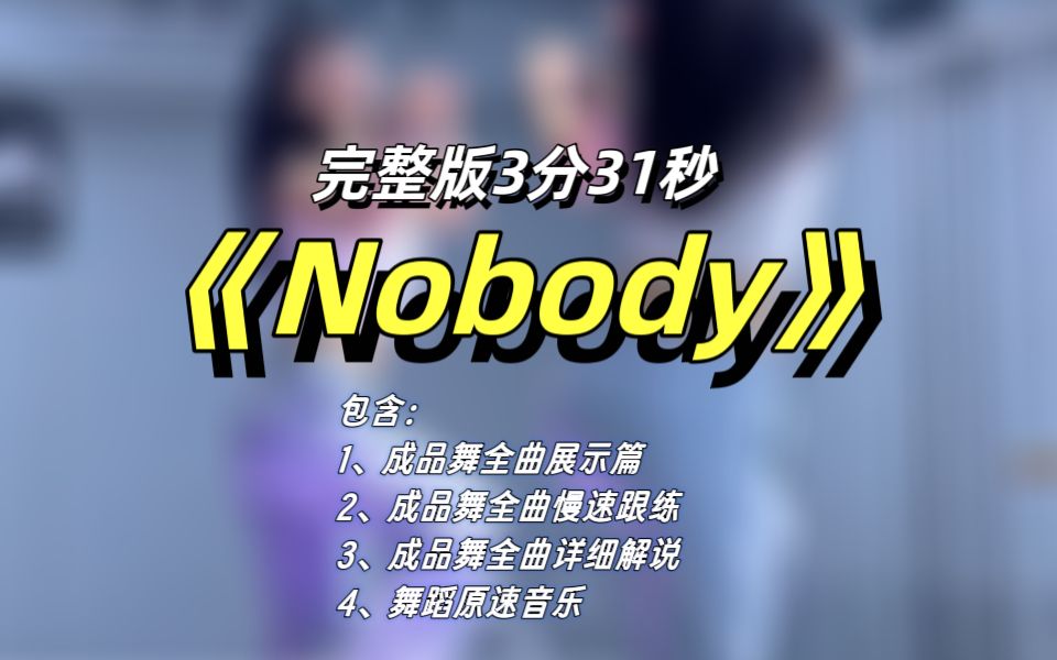 《Nobody》完整版舞蹈详细分解教程_哔哩哔哩_bilibili