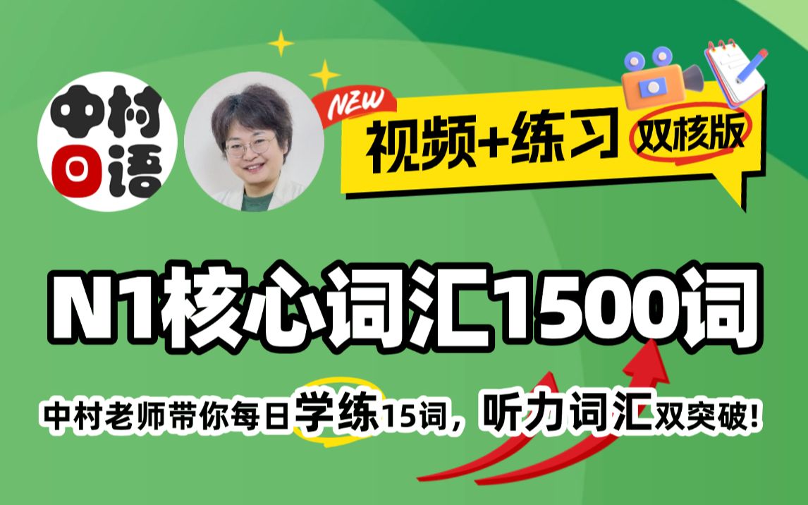 中村老师：30小时学会1500个日语N1核心词汇_哔哩哔哩_bilibili