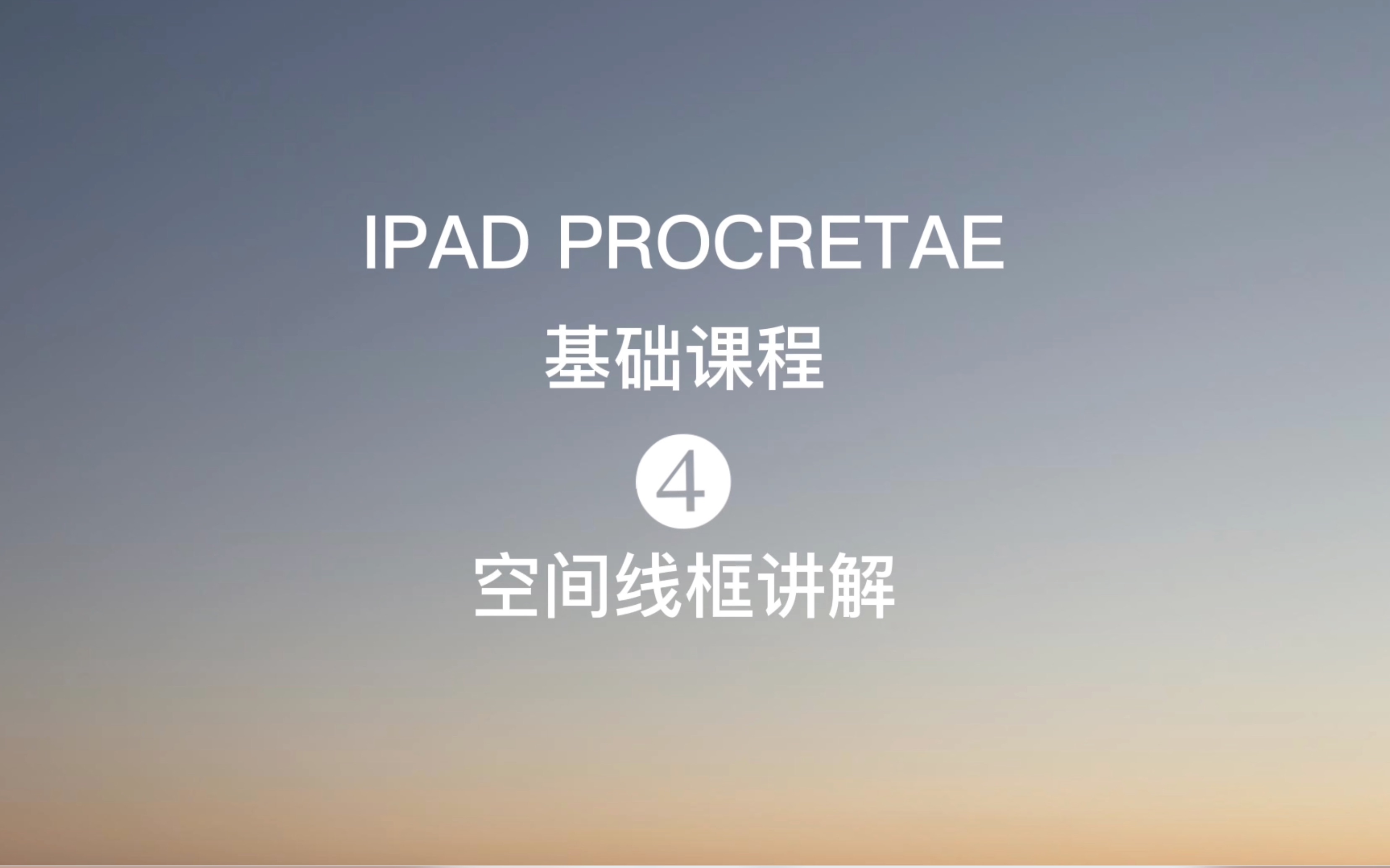 iPad室内手绘原创课程教程_哔哩哔哩_bilibili