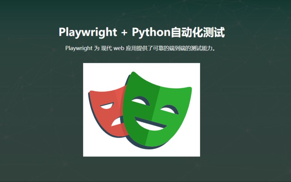 Playwright+Python自动化测试_哔哩哔哩_bilibili