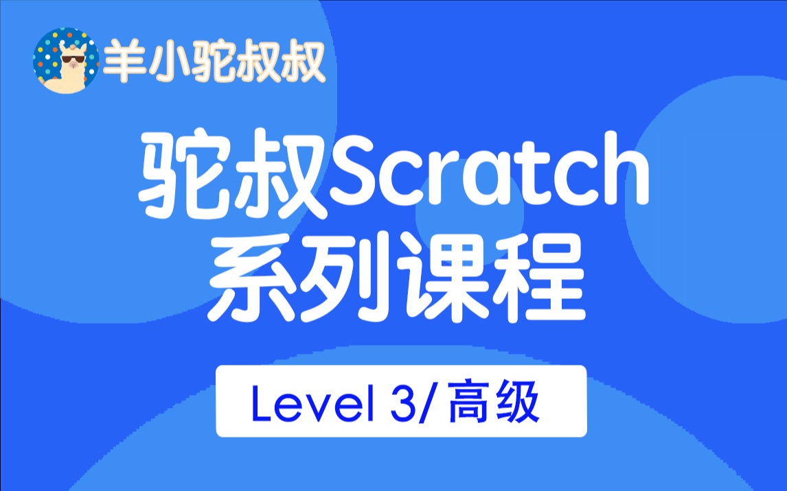 驼叔Scratch系列课程（Level3/高级）_哔哩哔哩_bilibili