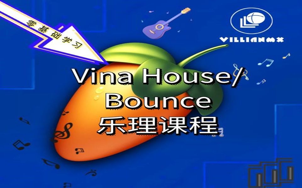 Vina House/Bounce乐理课程_哔哩哔哩_bilibili