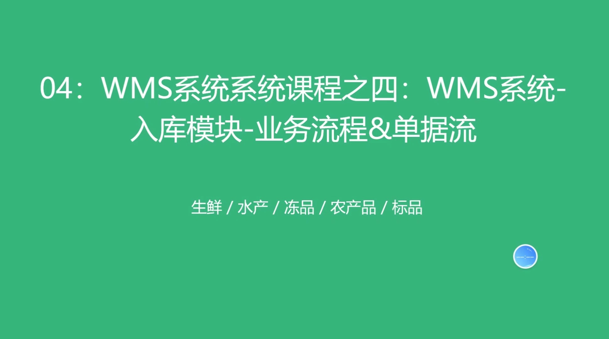 从0-1介绍WMS系统的价值、设计原理及实现方式_哔哩哔哩_bilibili