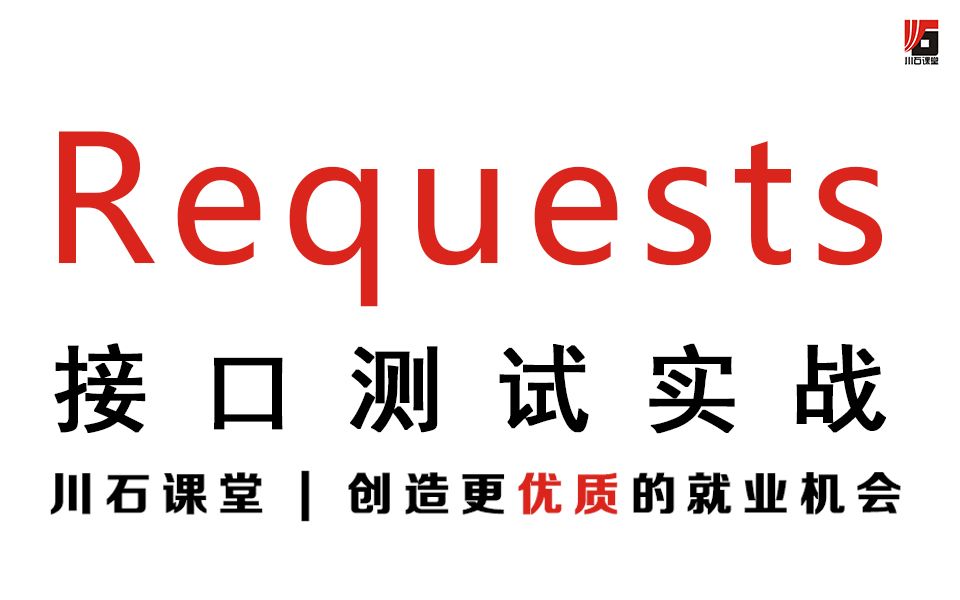 Python+requests接口自动化测试_哔哩哔哩_bilibili