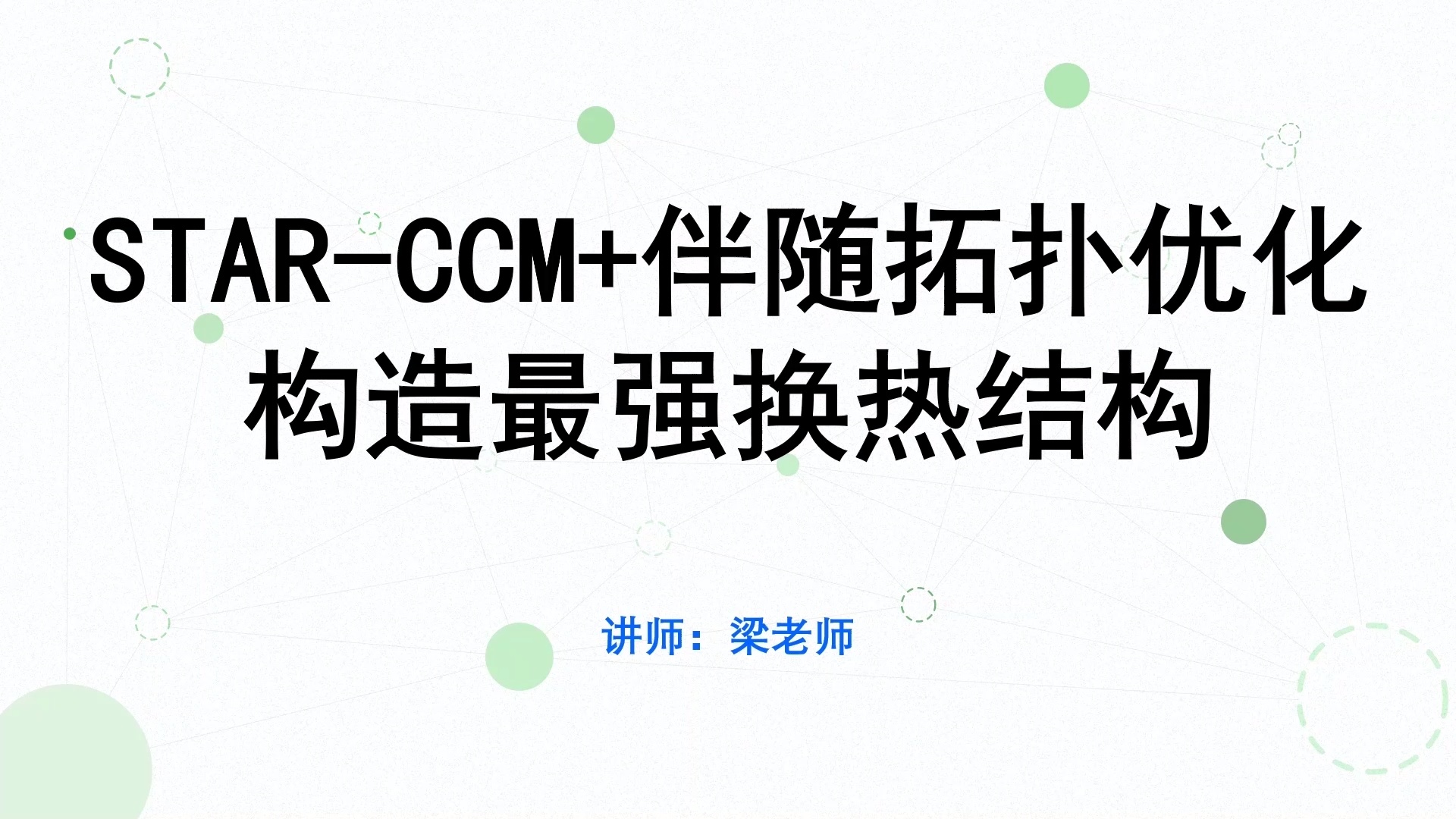 star ccm从入门到精通多学科仿真和优化教程_哔哩哔哩_bilibili