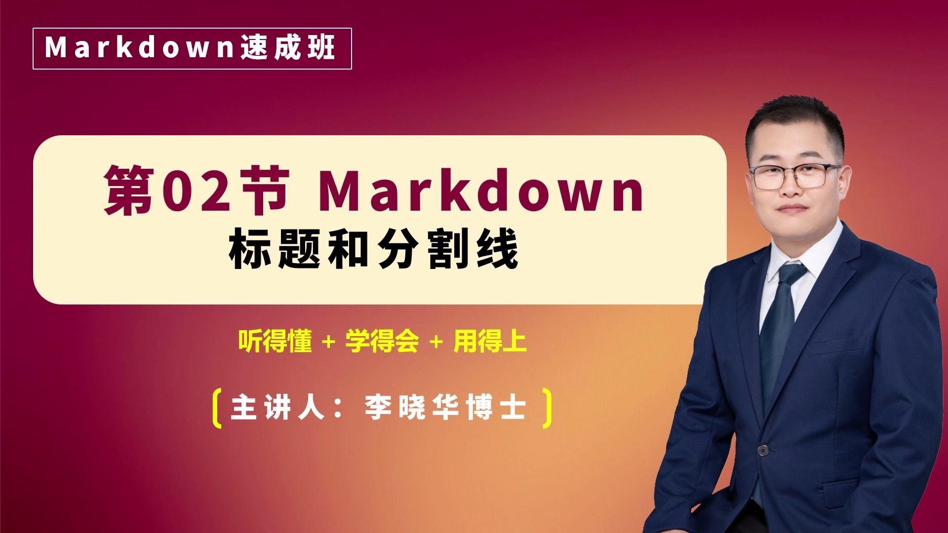 Markdown速成班-李晓华博士_哔哩哔哩_bilibili