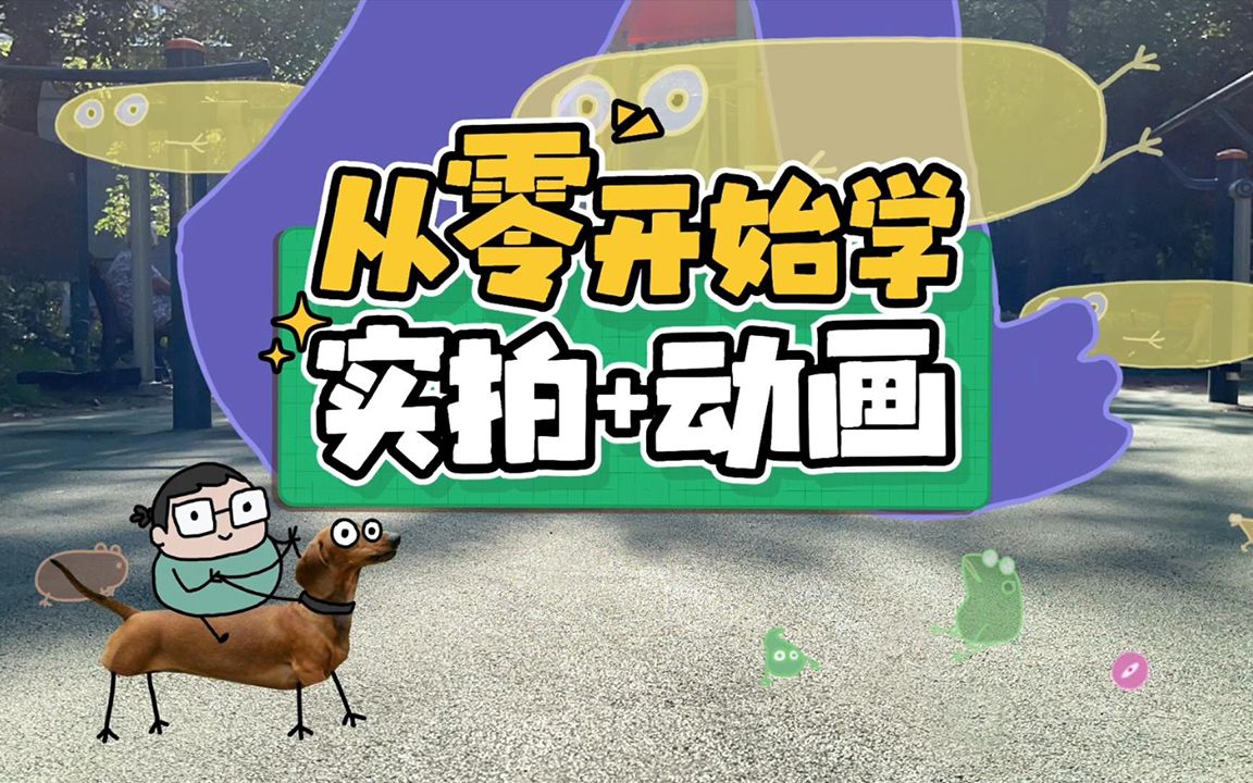 从零开始学:实拍加动画哔哩哔哩bilibili