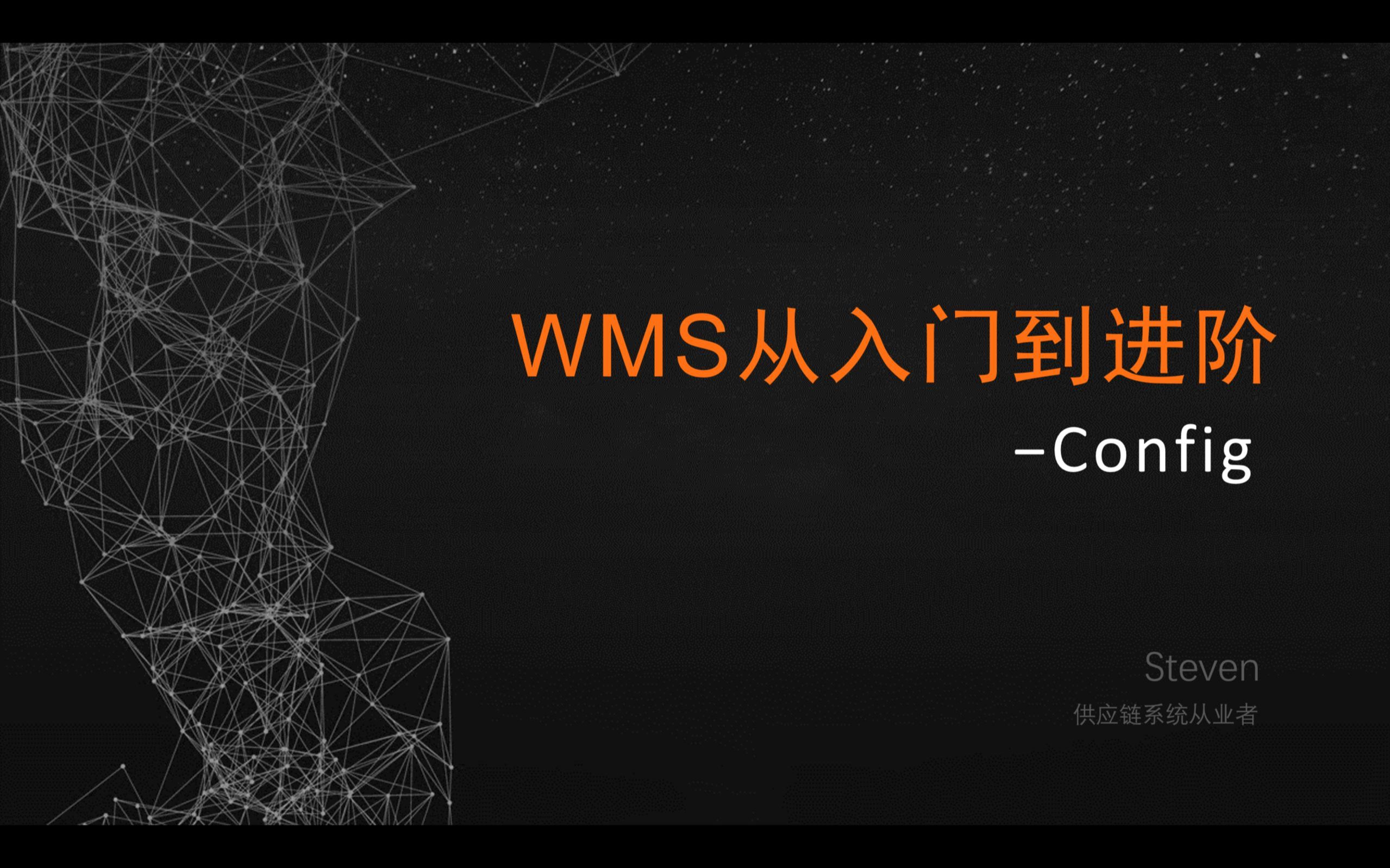 WMS从入门到进阶-基础配置_哔哩哔哩_bilibili
