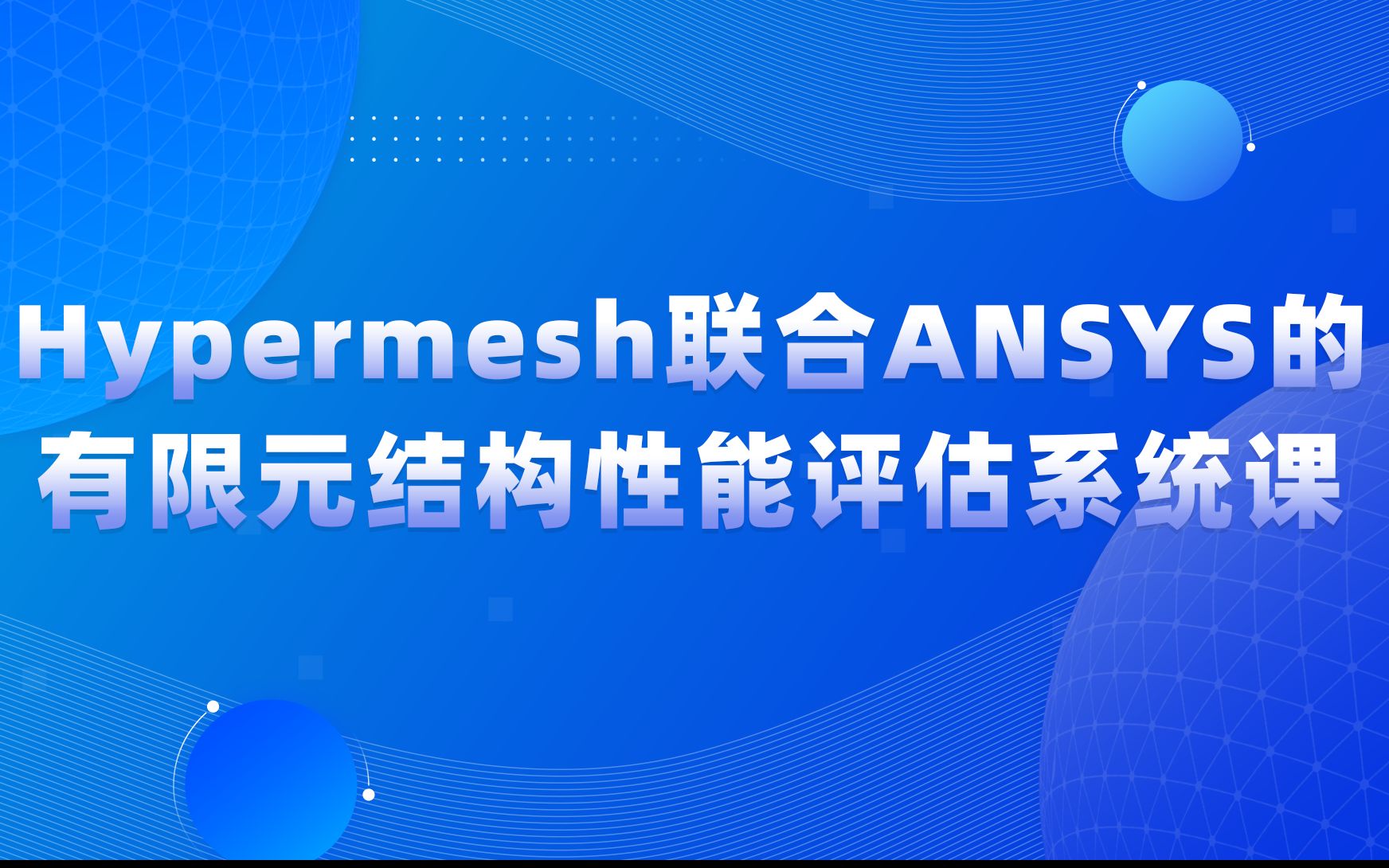 Hypermesh联合ANSYS的有限元结构性能_哔哩哔哩_bilibili