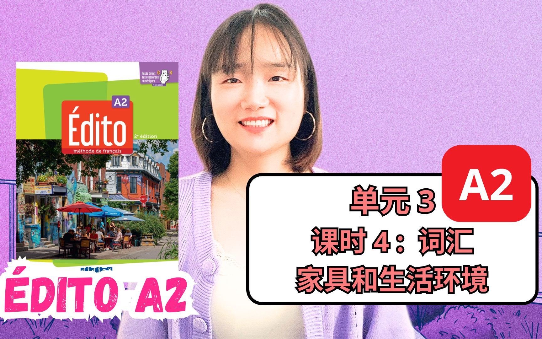 法语Édito A2.1 听说读写(单1-6全)_哔哩哔哩_bilibili
