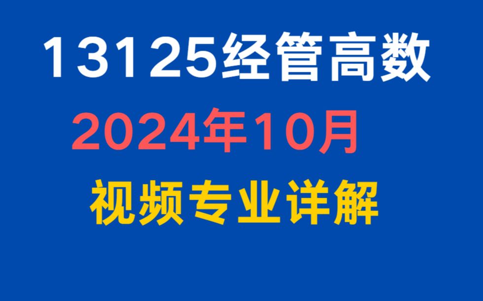 13125经管类高数2410真题详解（YYDS）_哔哩哔哩_bilibili