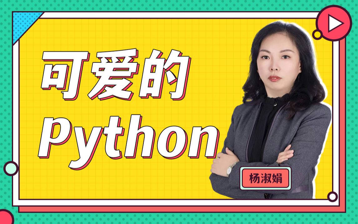 Python基础、Python入门3191万up_哔哩哔哩_bilibili