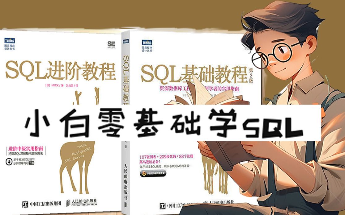 小白零基础学习SQL_哔哩哔哩_bilibili