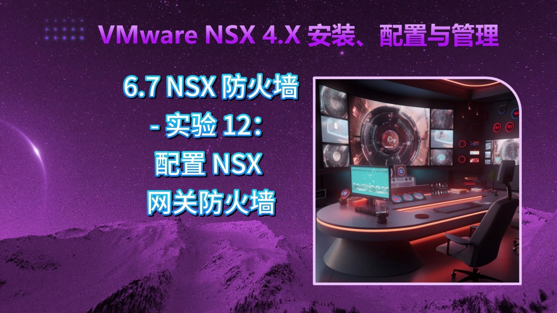 VMware NSX 4 安全虚拟化_哔哩哔哩_bilibili