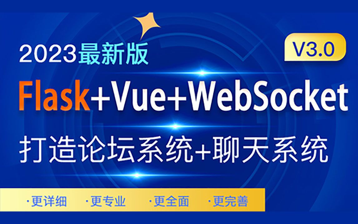 Flask+Vue+WebSocke实战课程_哔哩哔哩_bilibili