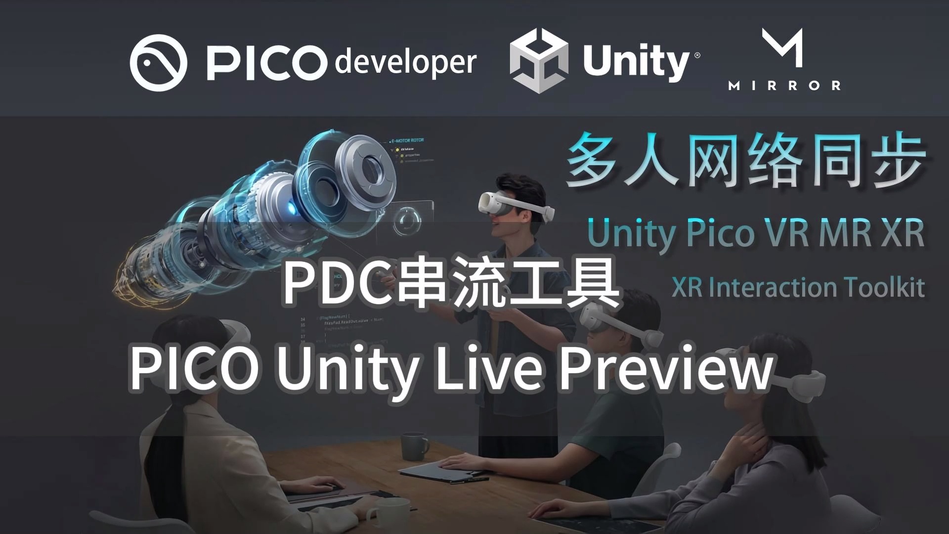 UnityPicoVR/MR多人联网Mirror_哔哩哔哩_bilibili