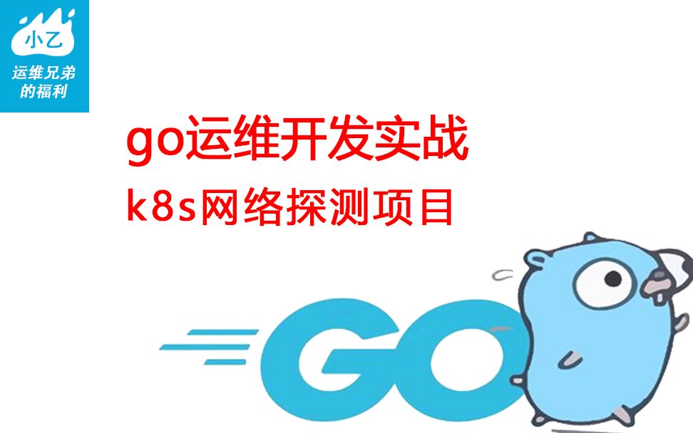 golang运维开发项目之k8s网络探测实战_哔哩哔哩_bilibili