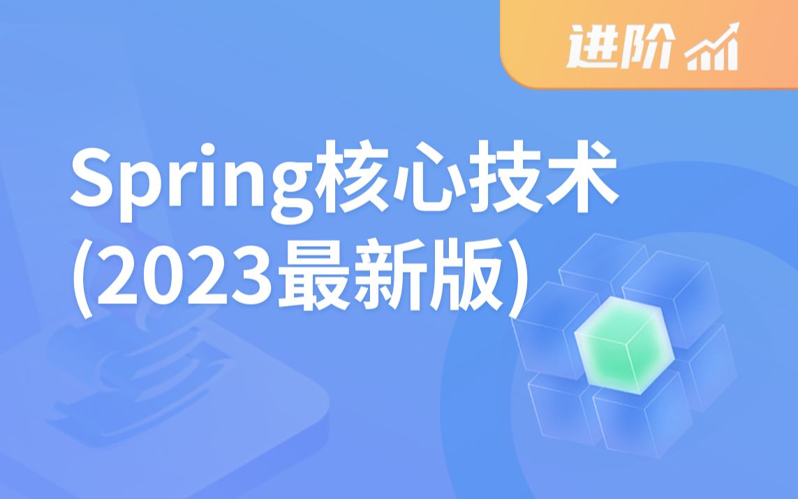 spring核心技术（2023最新版）_哔哩哔哩_bilibili