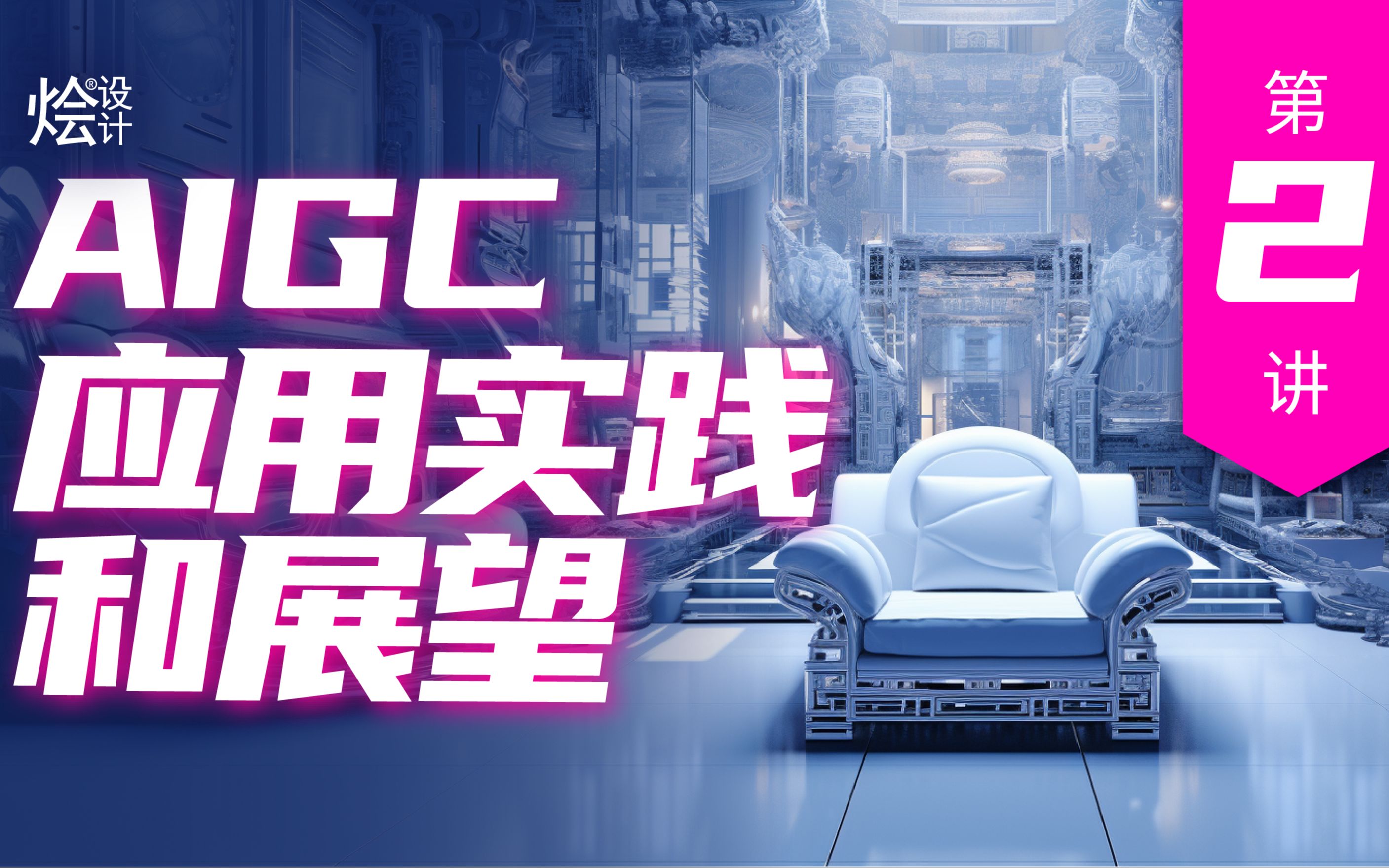 AIGC空间设计从0到1实战课_哔哩哔哩_bilibili