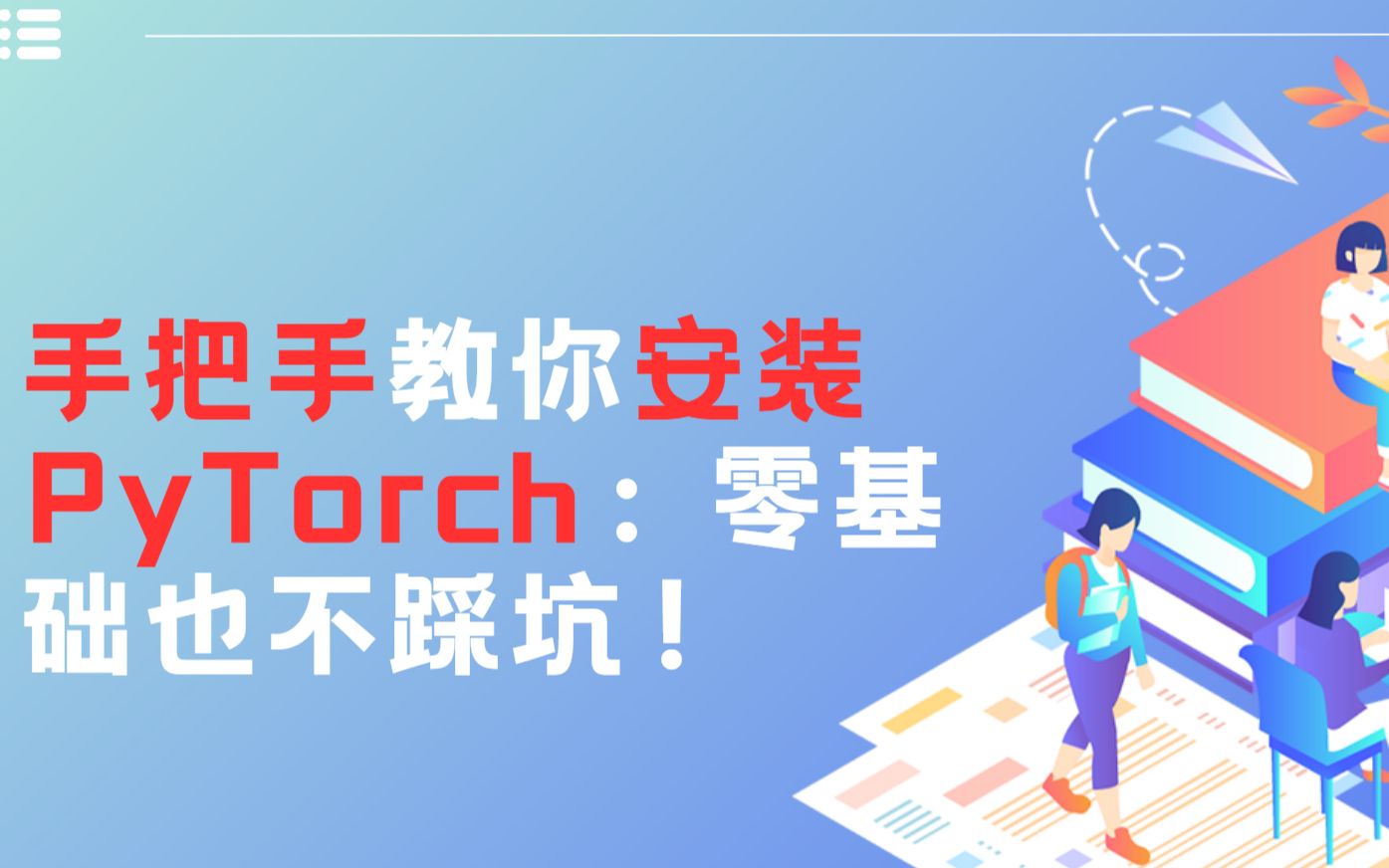 手把手教你安装 PyTorch：零基础也不踩坑！_哔哩哔哩_bilibili