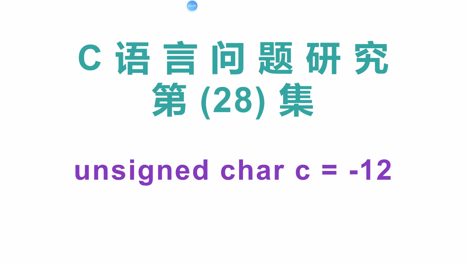 C语言全面学习【C3程序猿】_哔哩哔哩_bilibili