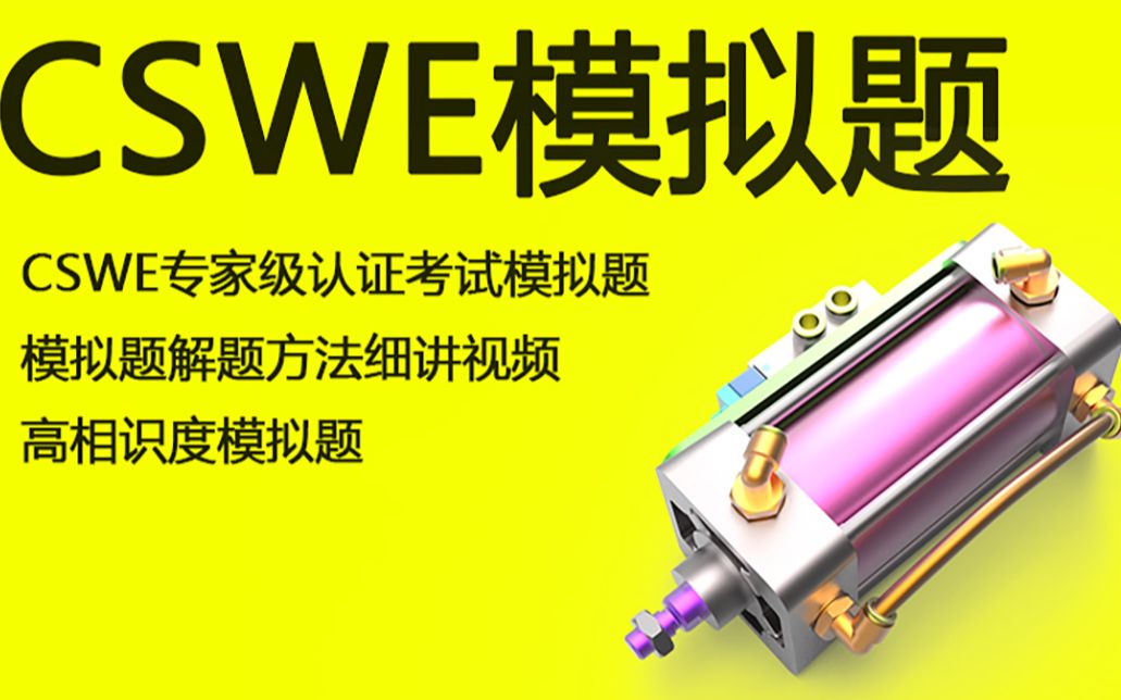 CSWE考题讲解_哔哩哔哩_bilibili