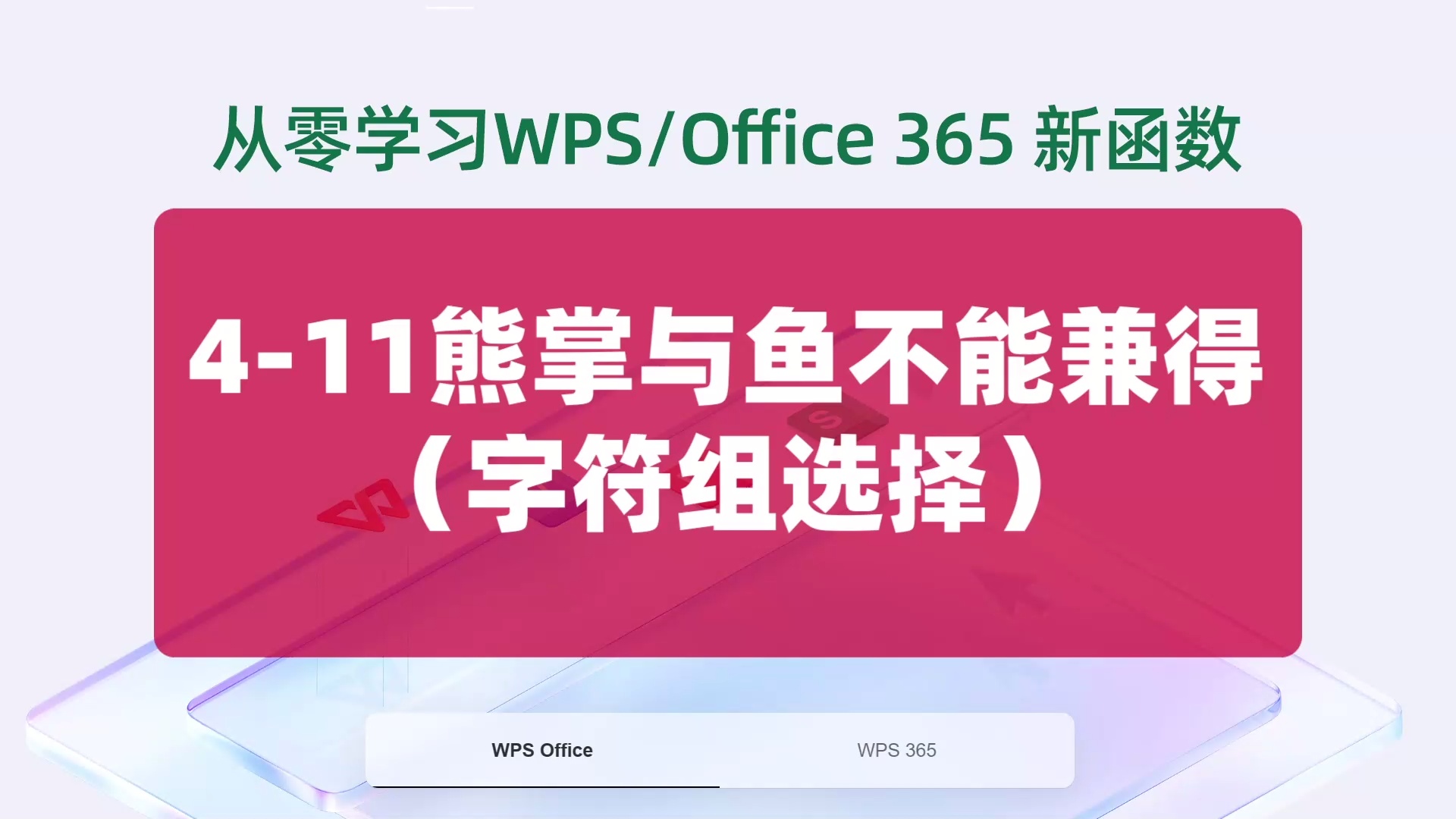 WPS/Office 365 新函数从入门到放弃_哔哩哔哩_bilibili