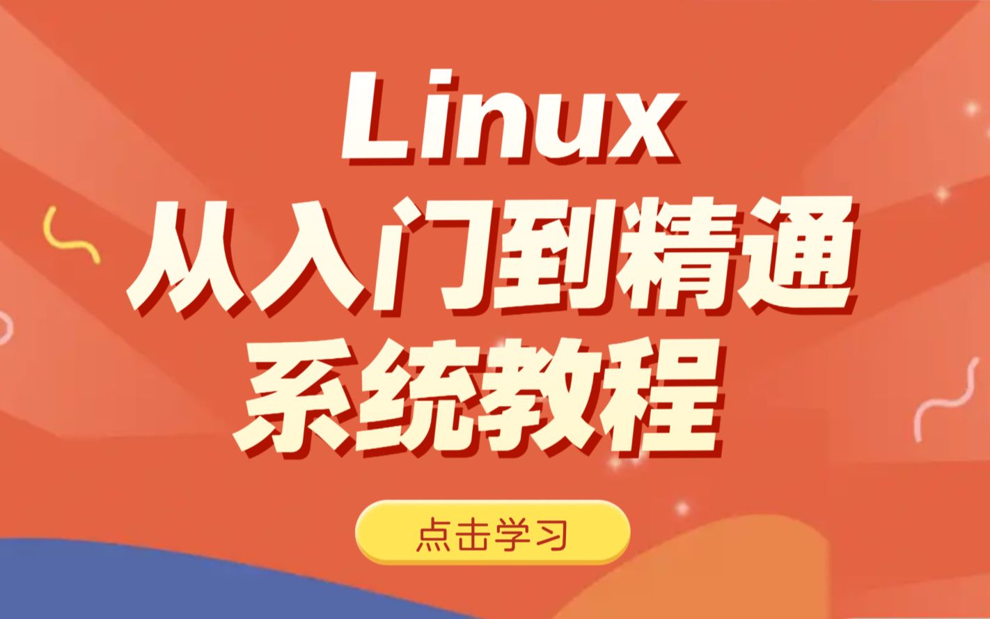 Linux从入门到精通系统教程_哔哩哔哩_bilibili