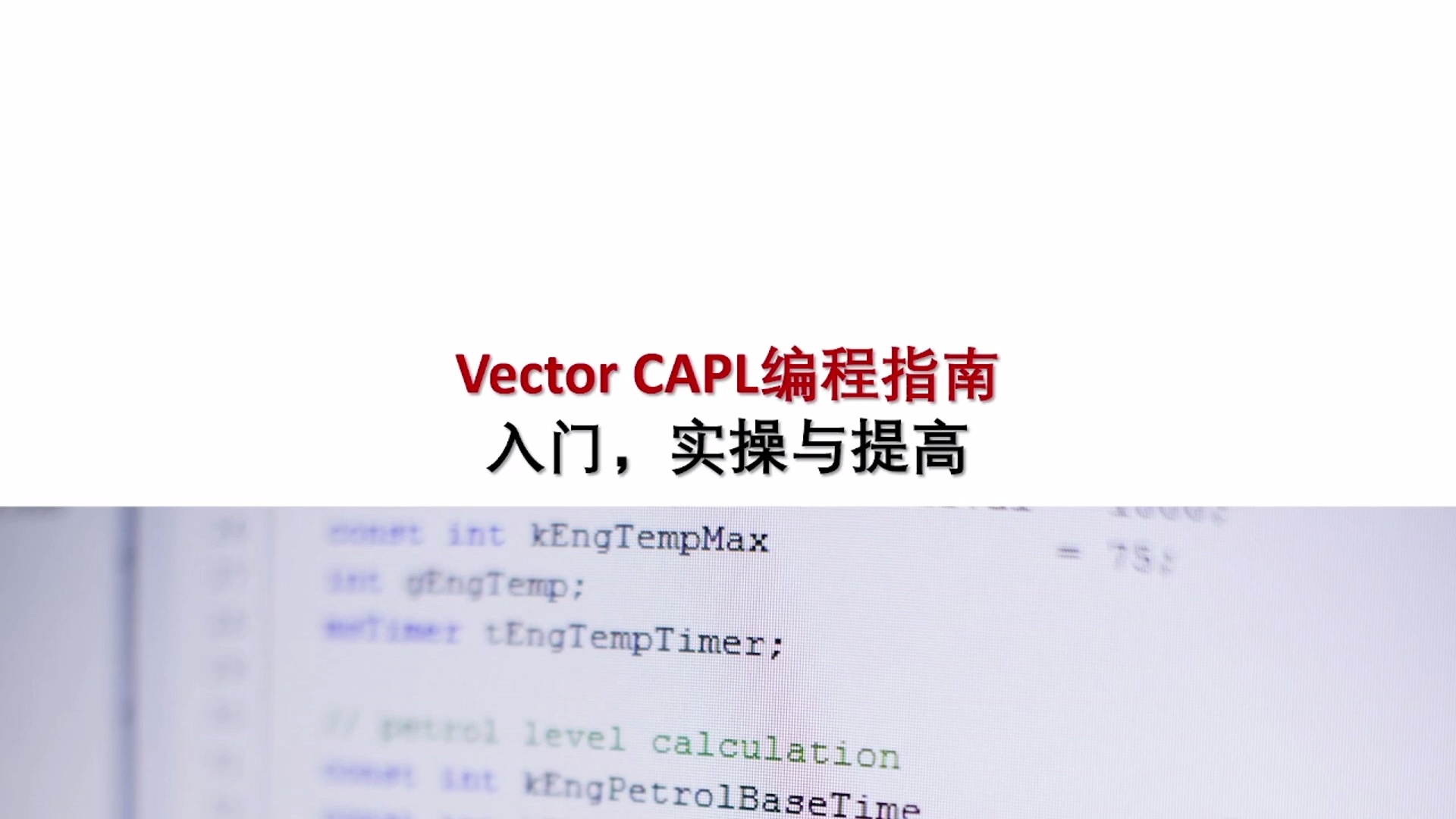 Vector CAPL编程指南-入门&实践&提高_哔哩哔哩_bilibili