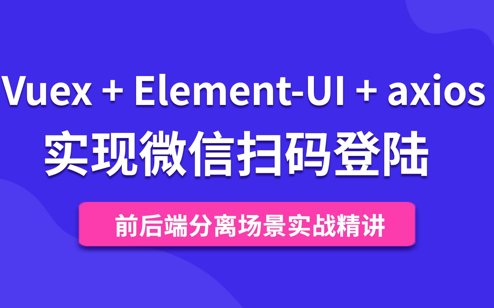 Vue微信扫码关注登陆实战 从前端到后端接口开发_哔哩哔哩_bilibili